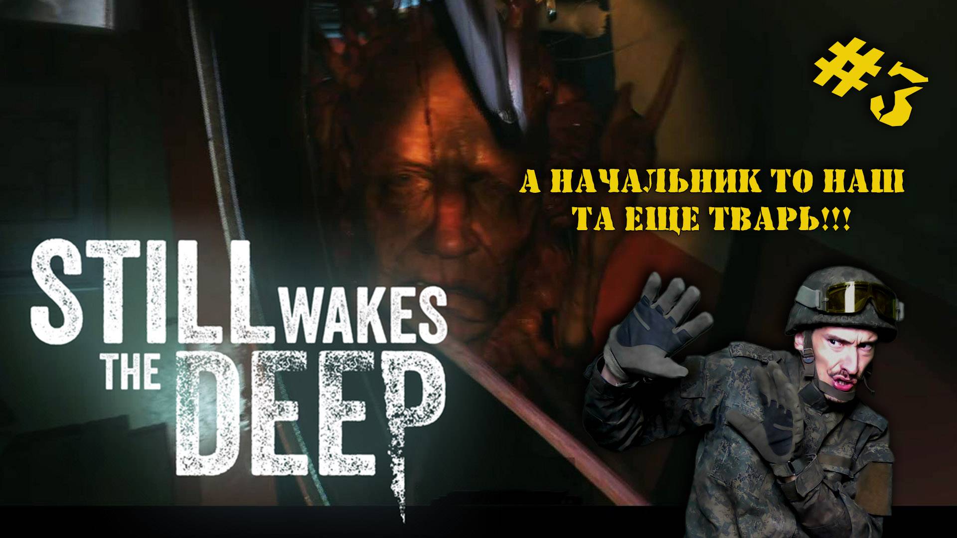 Still Wakes The Deep | СЕРИЯ №3 | ТВАРИ ЗАПОЛОНИЛИ ПЛАТФОРМУ!