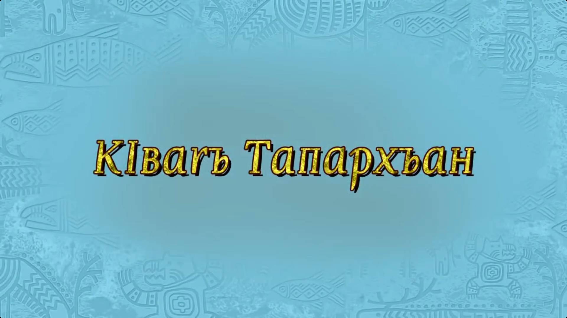 КIвагъ Тапархъан - мультфильм на лезгинском языке