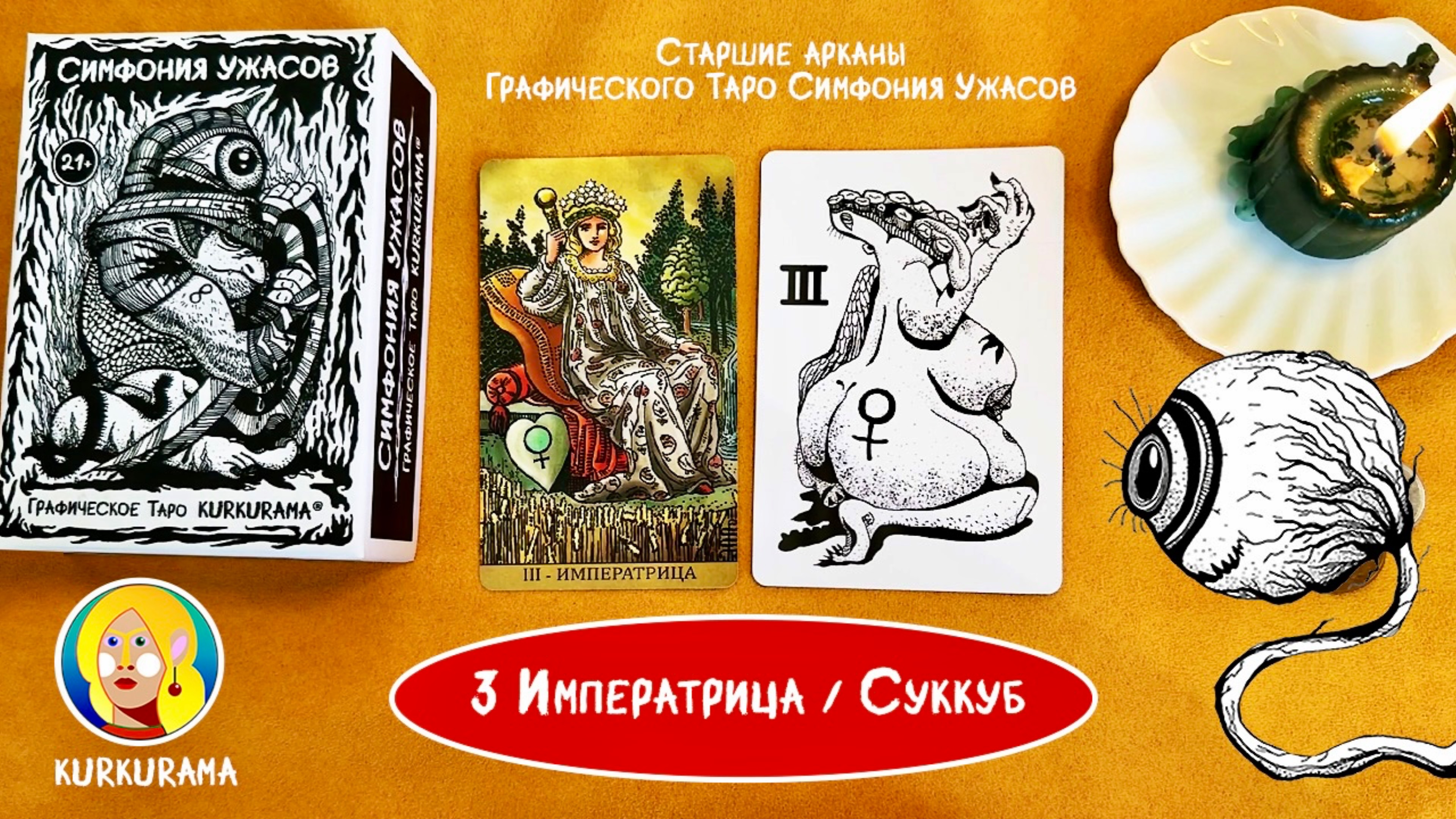 3 Императрица/Суккуб Графическое Таро KURKURAMA Симфония Ужасов значение карт СА