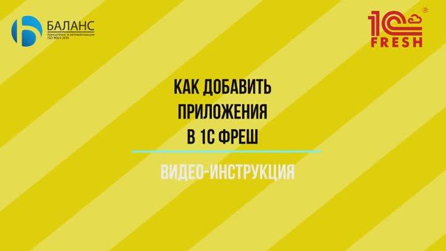 Как добавить приложение в облаке 1С Фреш