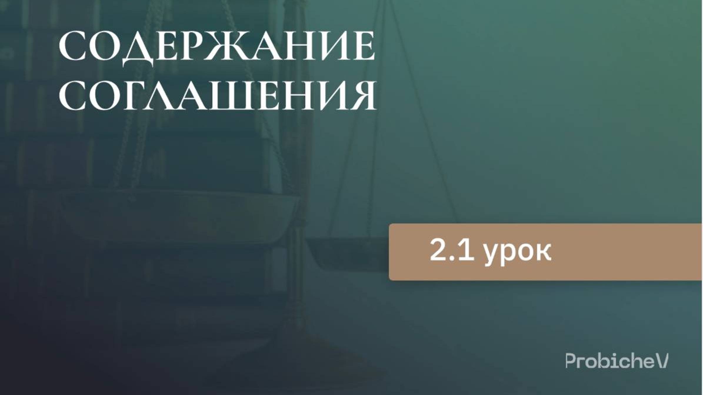 Превью урока 2.1 - Содержание соглашения