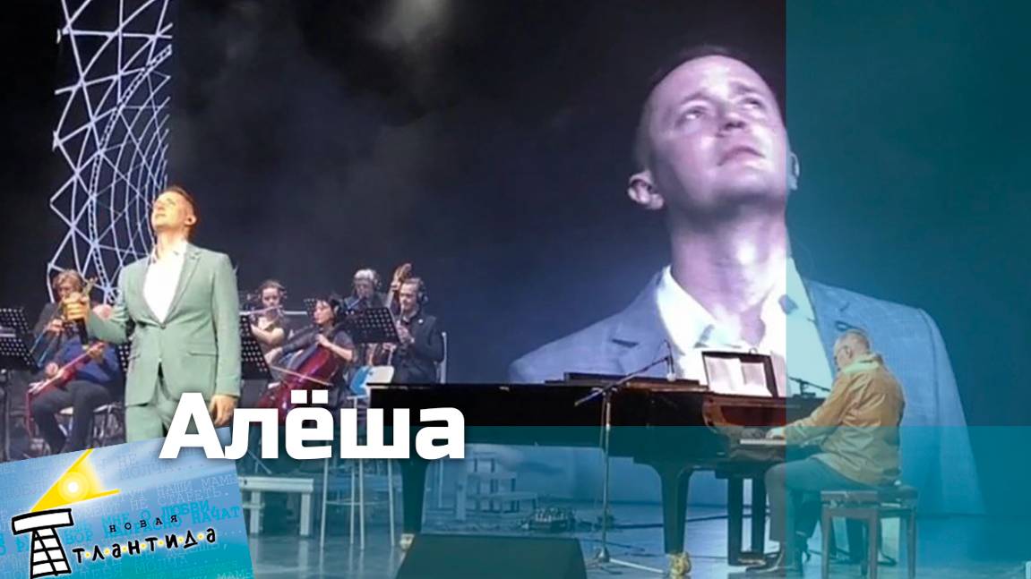 "АЛЁША" Александр Волкодав - проект "АТЛАНТИДА" Чувашская филармония (Чебоксары) 11.11.2024