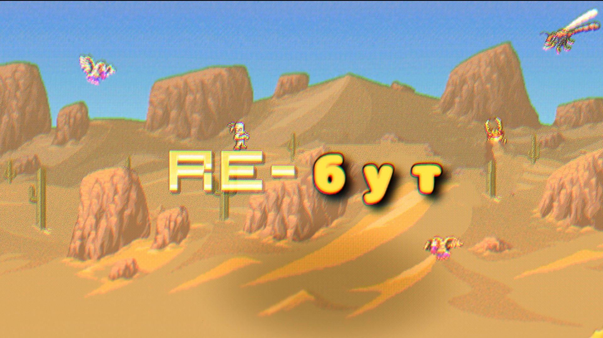 Террария #4 (тотальный ребут)