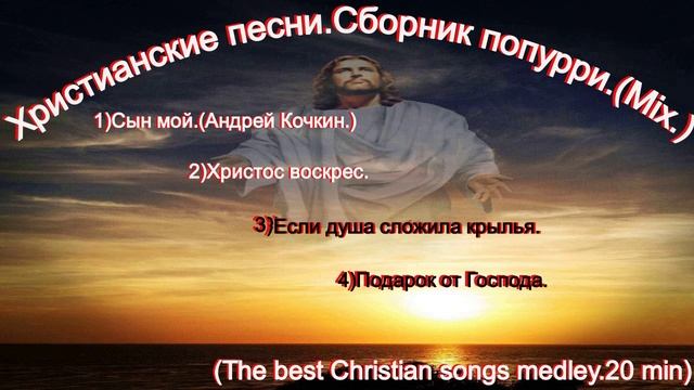 Христианские песни.Сборник попурри.(Mix.)(The best 20 min)