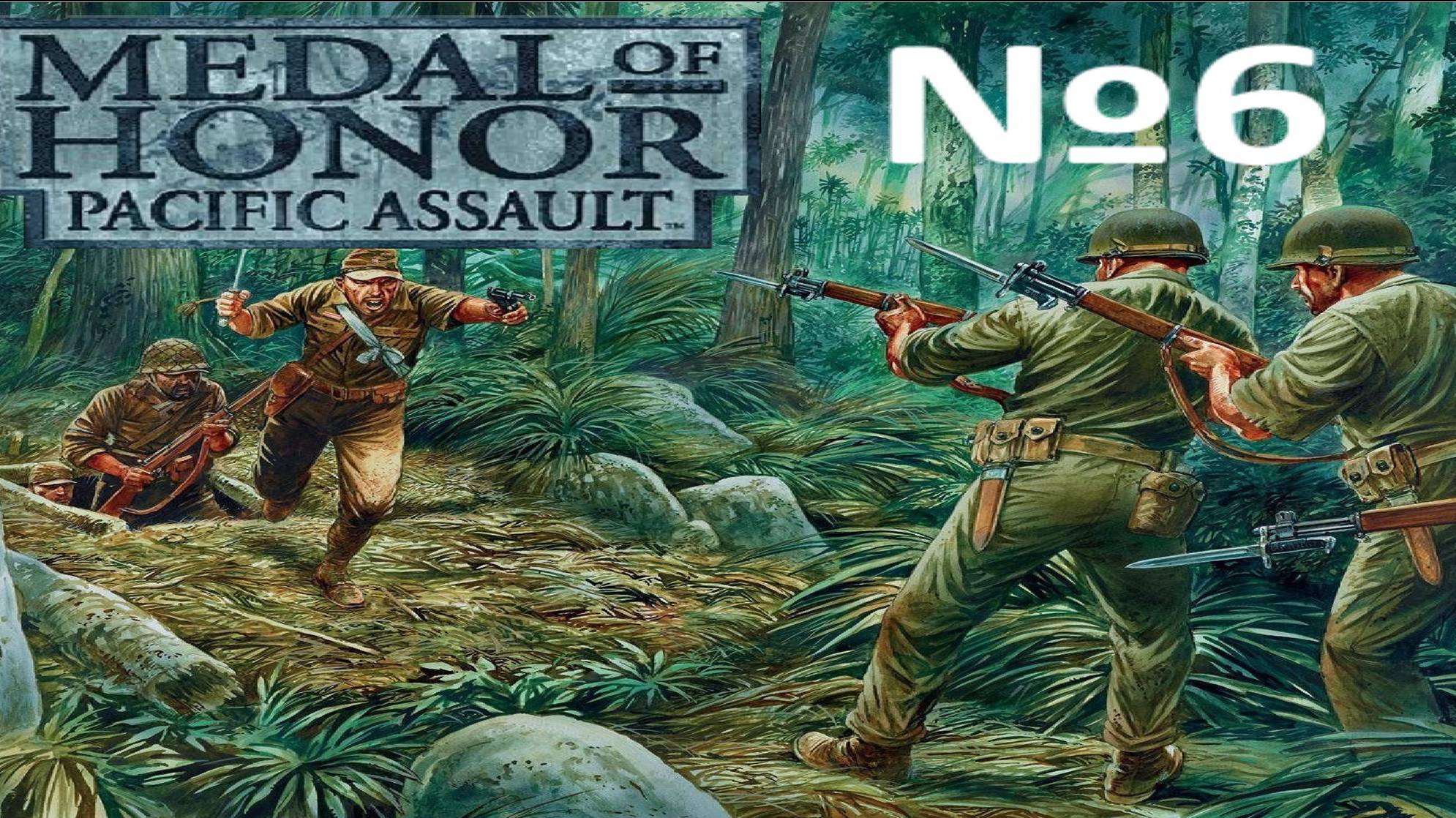 Medal of Honor Pacific Assault:Прохождение№6:Продолжаем завоёвывать остров.