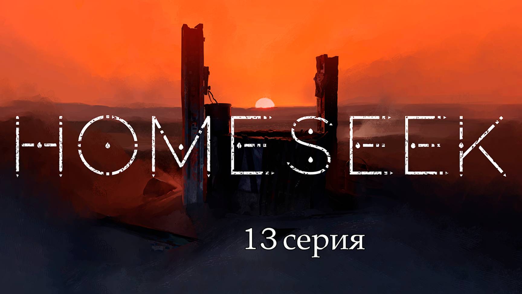 Homeseek. Серия 13.
