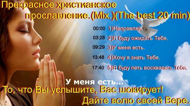 Прекрасное христианское прославление.(Mix.)(The best 20 min.)