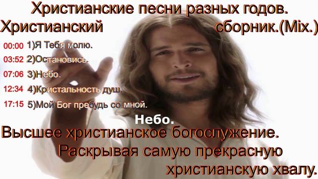 Христианские песни разных годов. Христианский сборник.(Mix)