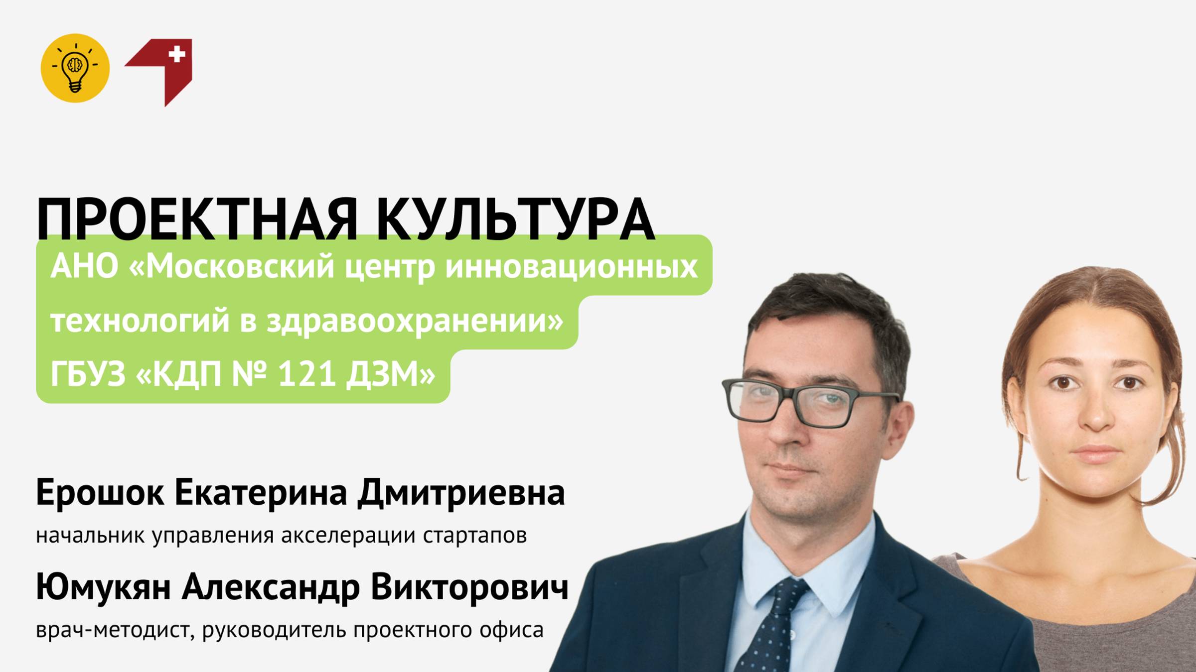 Проектная культура. Московский центр инновационных технологий в здравоохранении и КДП №121 ДЗМ