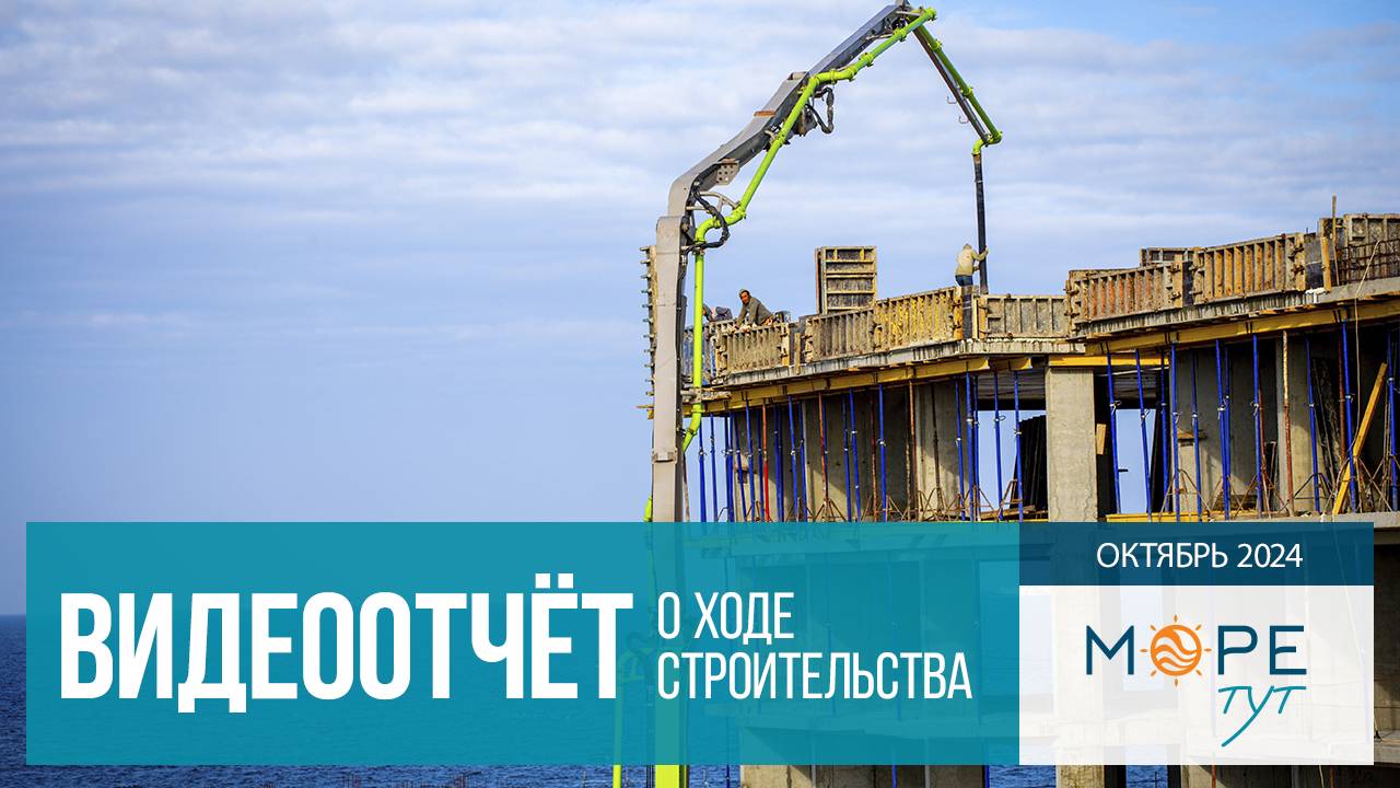 ГК МореТут. Ст-ца Голубицкая. Ход строительства. Октябрь 2024