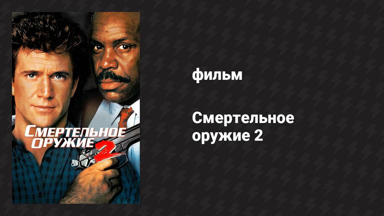 Смертельное оружие 2 (фильм, 1989)