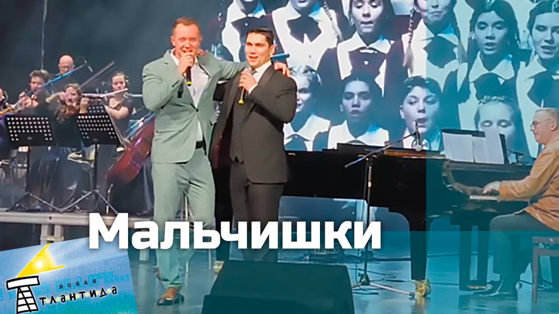 "МАЛЬЧИШКИ" Александр Волкодав - проект "АТЛАНТИДА" Чувашская филармония (Чебоксары) 11.11.2024