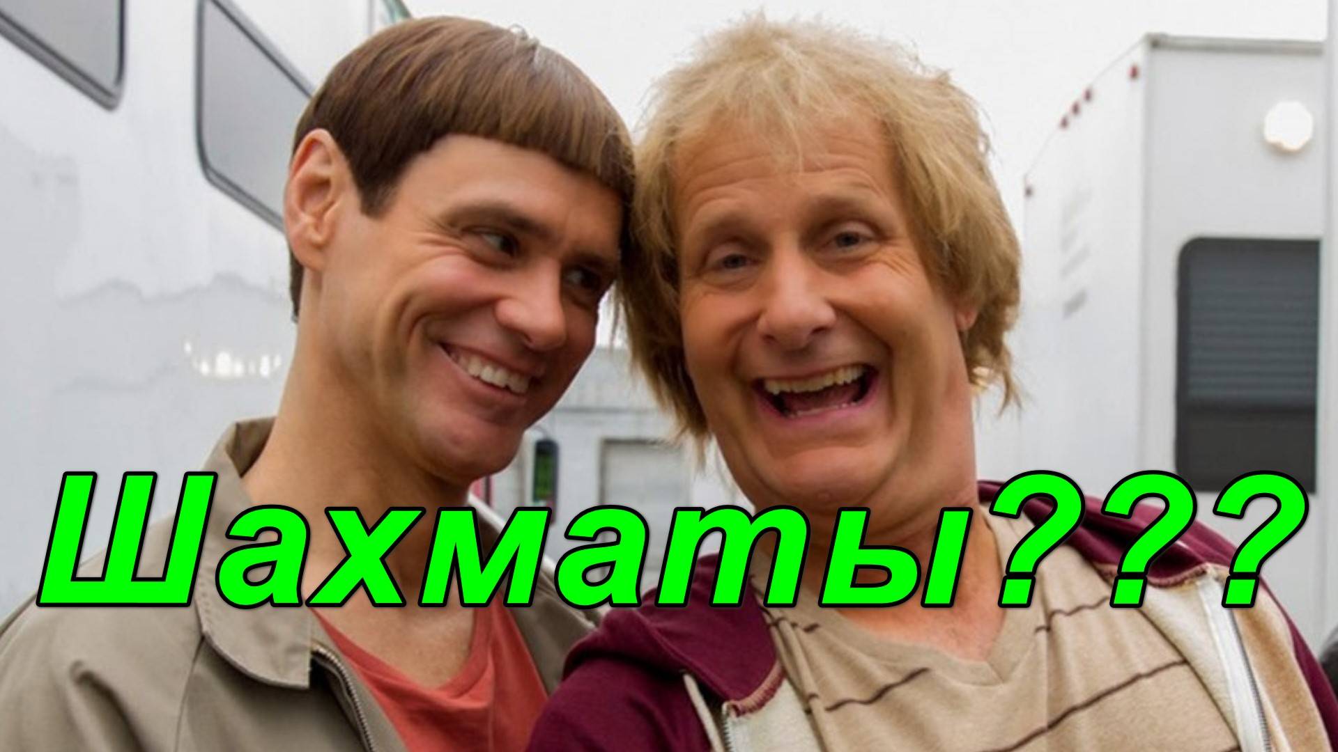 Голливуд и Шахматы