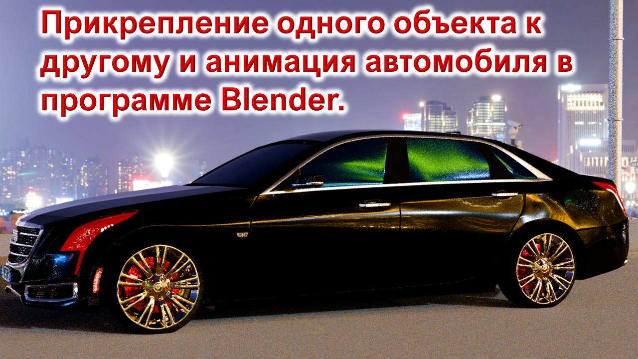 Занятие 20. Прикрепление одного объекта к другому и анимация автомобиля в программе Вlender.