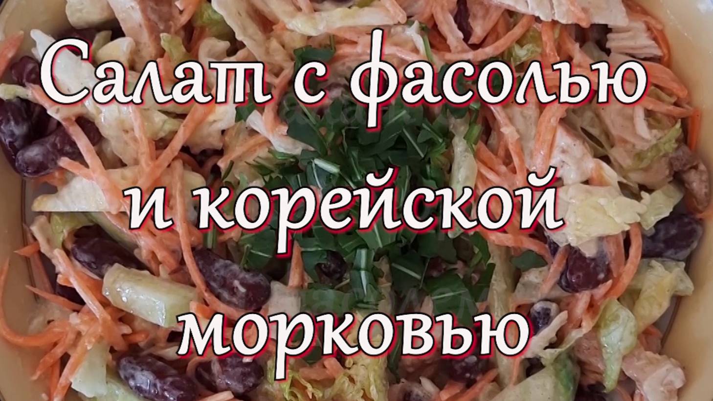 САЛАТ  С  ФАСОЛЬЮ  И  КОРЕЙСКОЙ  МОРКОВЬЮ
