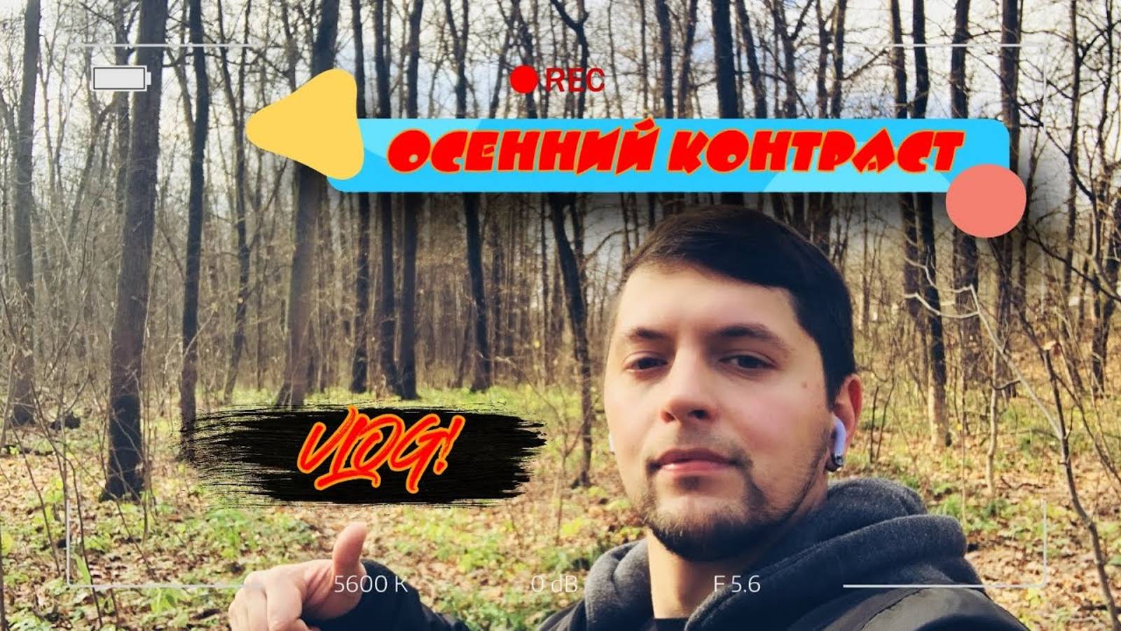 VLOG! Осенний Контраст / #Спорт на свежем воздухе.