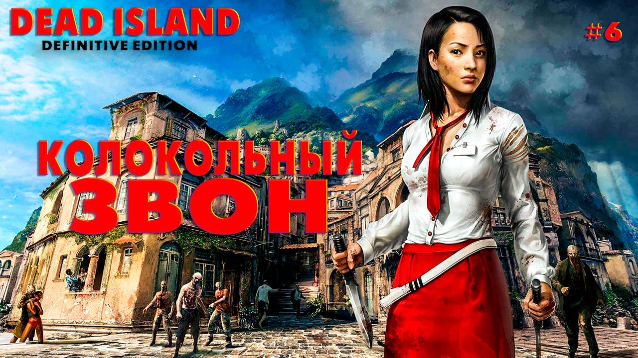 Dead Island Definitive Edition #6 Колокольный звон