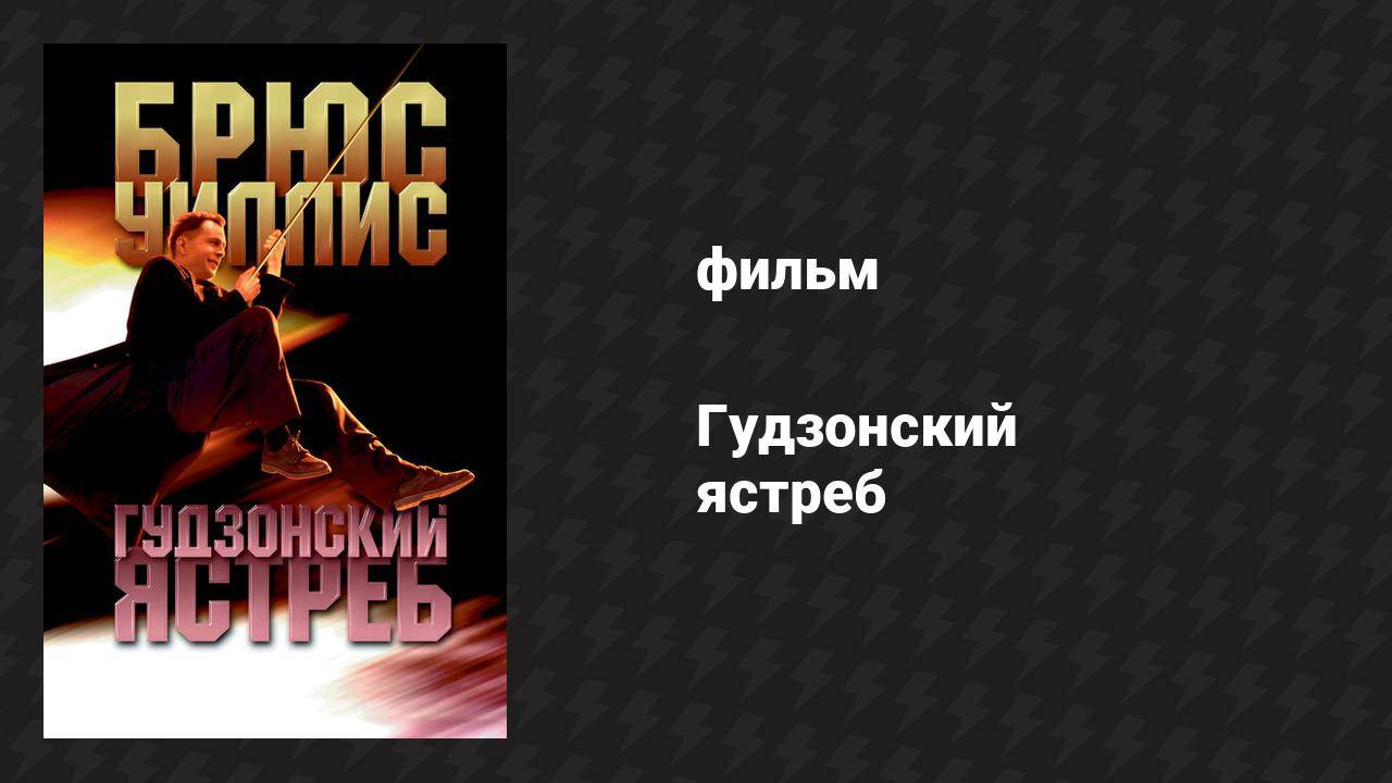 Гудзонский ястреб (фильм, 1991)