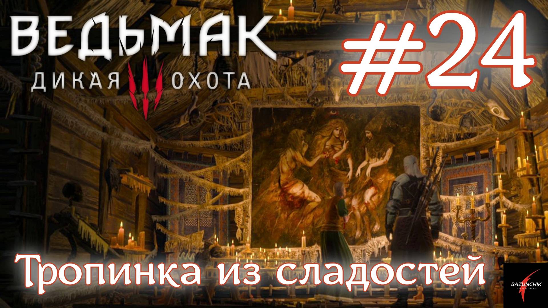 Тропинка из сладостей • Ведьмак 3: Дикая Охота#24