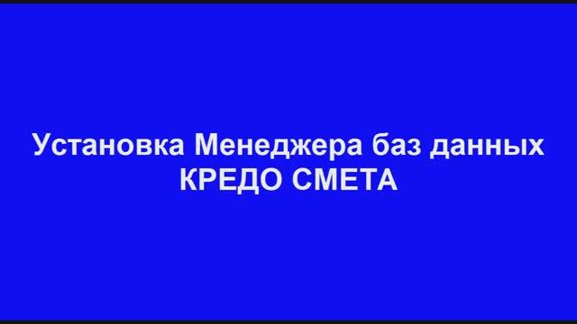 КРЕДО СМЕТА - Установка Менеджера баз данных