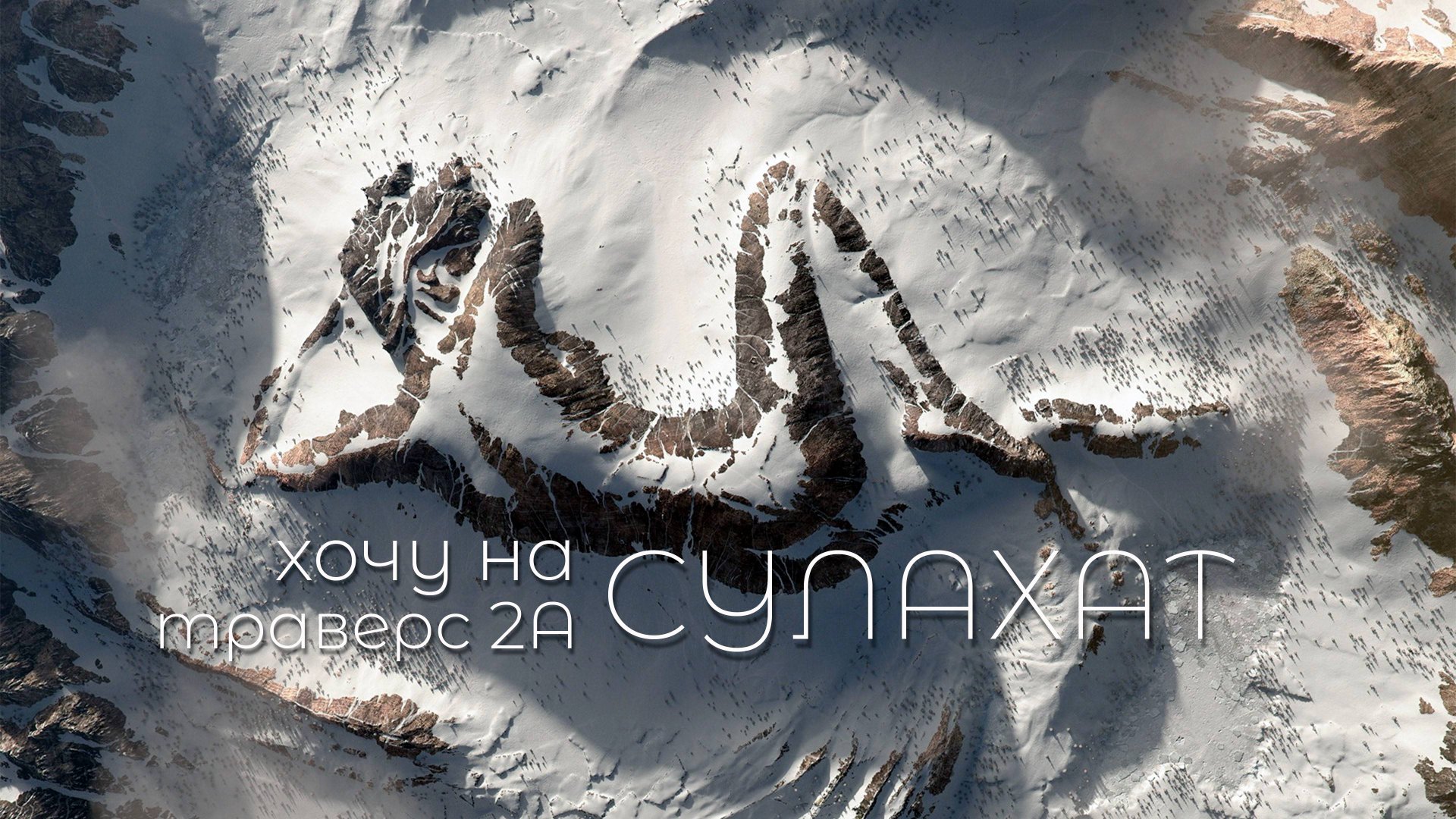 Домбай. Хочу на Сулахат. 4K видео