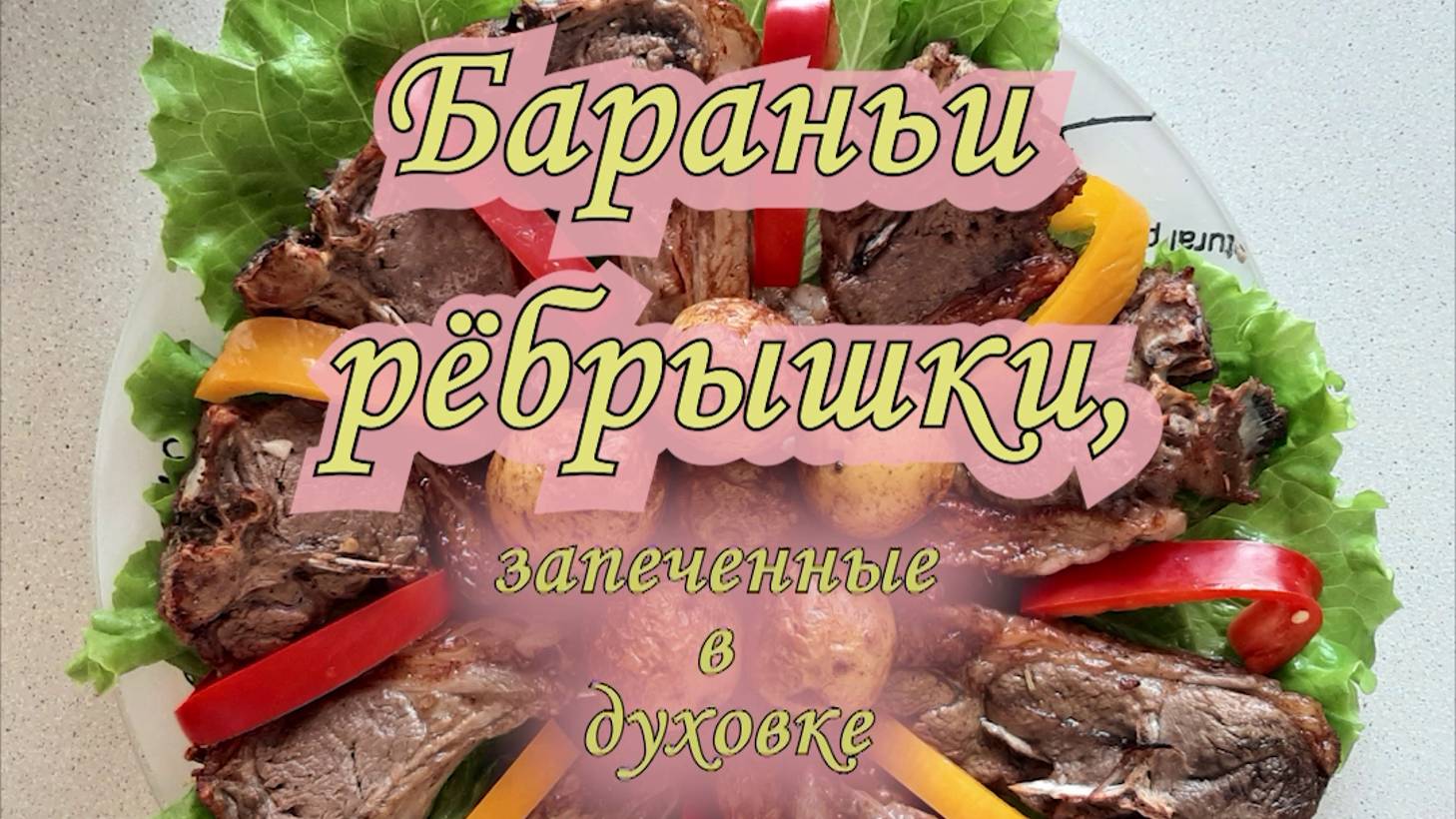БАРАНЬИ  РЕБРЫШКИ,  ЗАПЕЧЕННЫЕ  В  ДУХОВКЕ