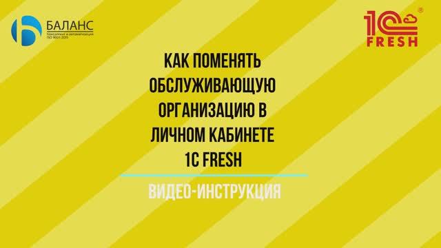 Как сменить обслуживающего партнера 1С в сервисе 1С Фреш (1C Fresh)