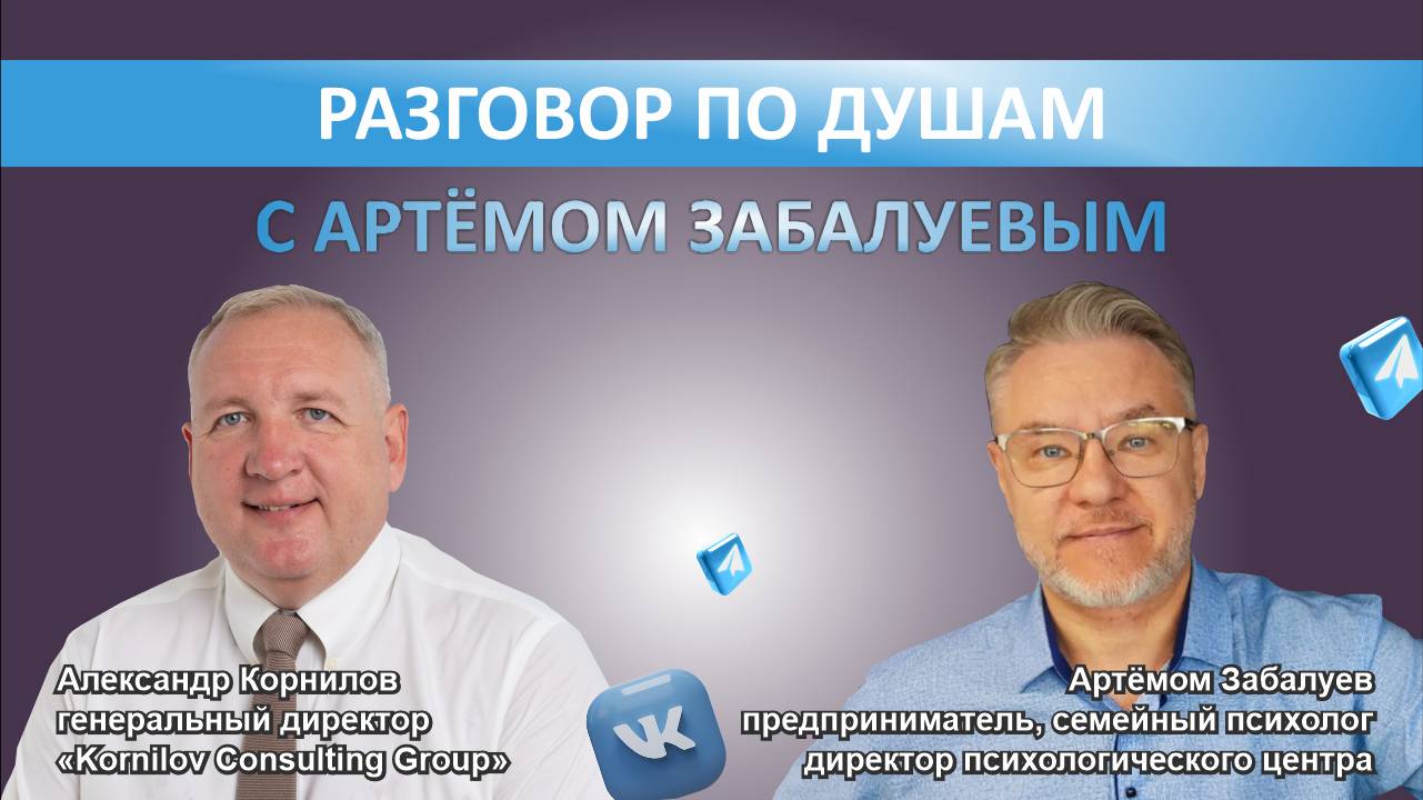 Разговор по душам с Артёмом Забалуевым