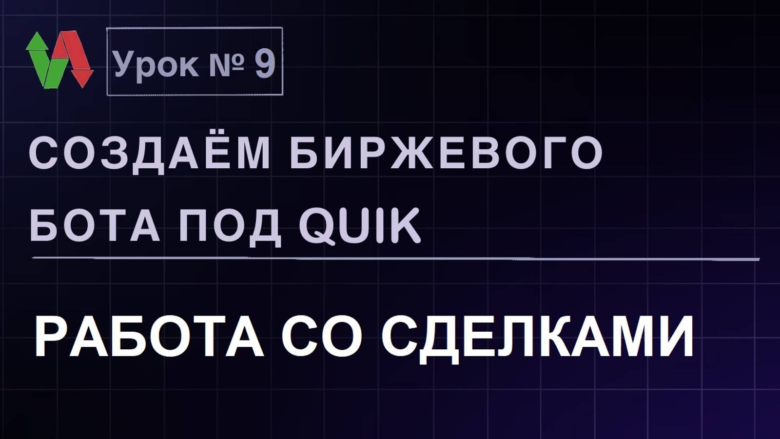 Создаем биржевого бота под Quik. Урок 9. Работа со сделками. #бесплатно #quik #lua #трейдинг #робот