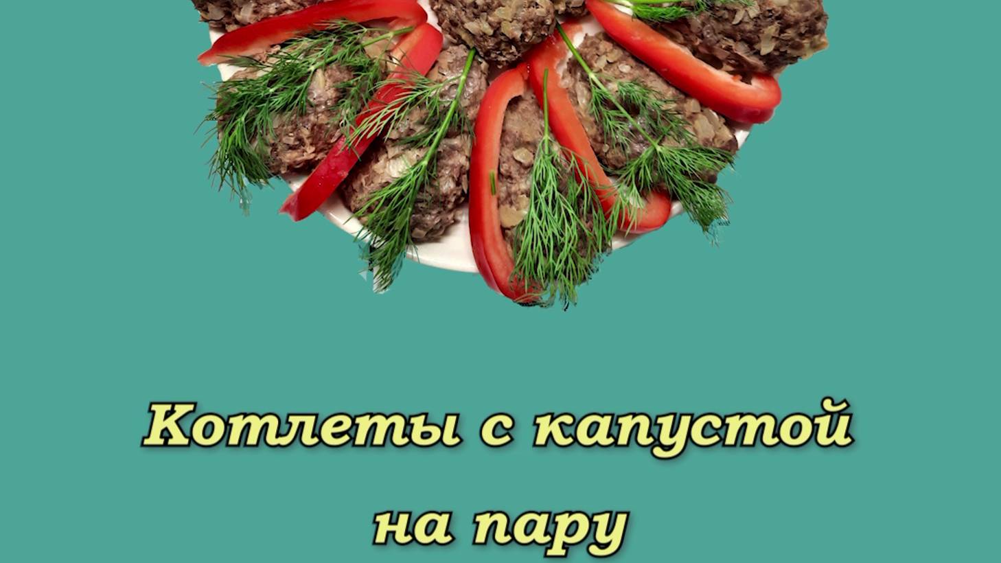 КОТЛЕТЫ С КАПУСТОЙ НА ПАРУ