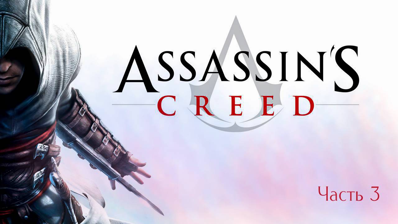 ➤ Assassin's Creed • Часть 3 • Прохождение игры ✓