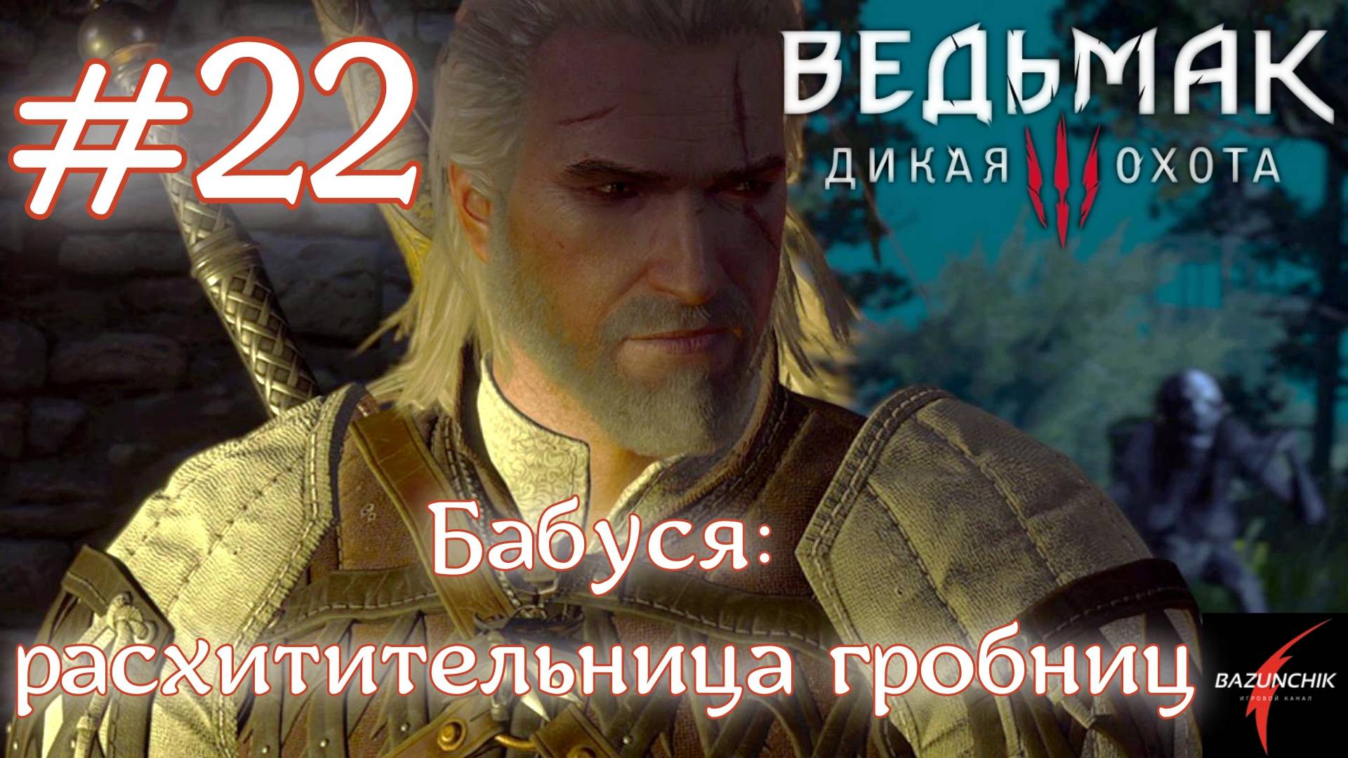 Бабуся: Расхитительница гробниц • Ведьмак 3: Дикая Охота#22