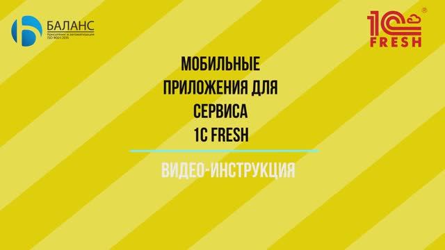 Мобильные приложения 1С ФРЕШ