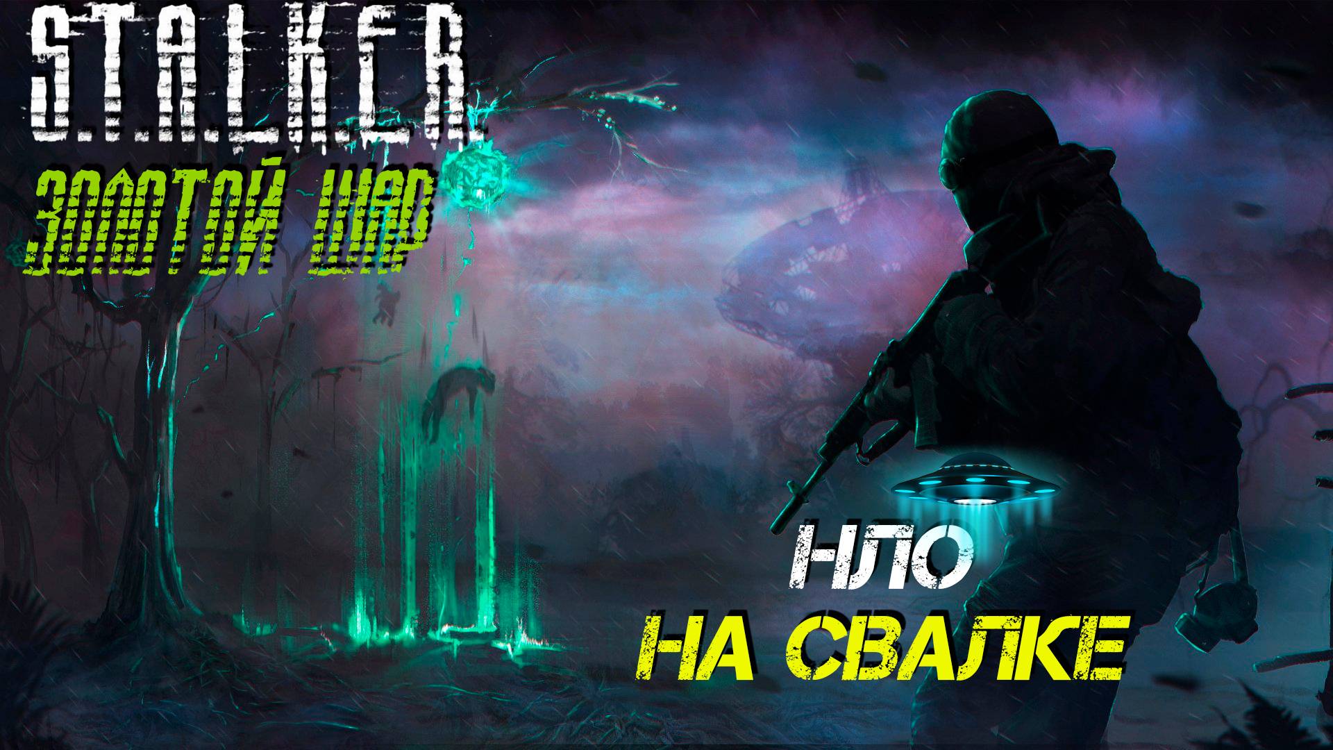 НЛО НА СВАЛКЕ ➤ S.T.A.L.K.E.R. Золотой Шар #7