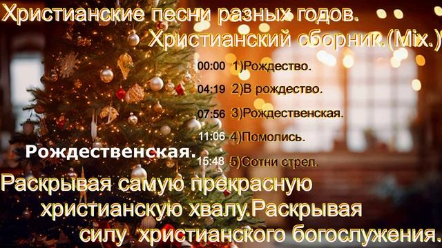 Христианские песни разных годов.Христианский сборник.(Mix.)3