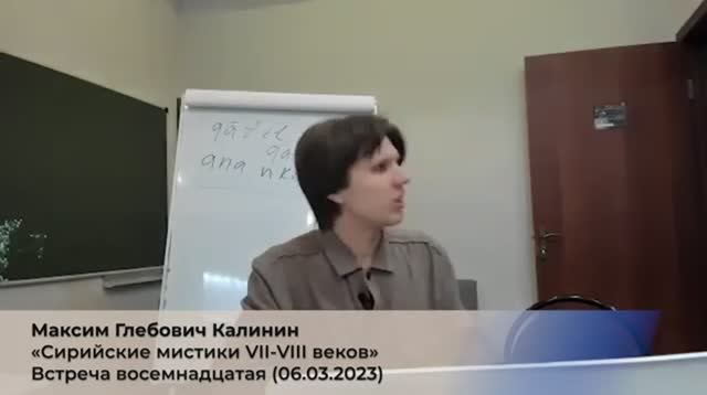 18/4. М.Г. Калинин «Сирийские мистики VII-VIII веков». (4 сезон) Встреча 18-ая (06.03.2023).mp4