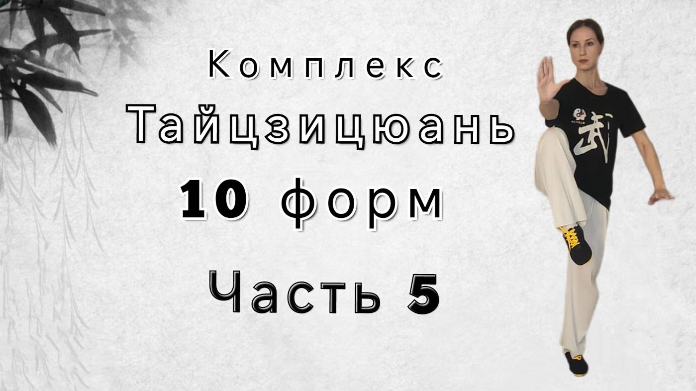 10 форм. Обучение. Часть 5