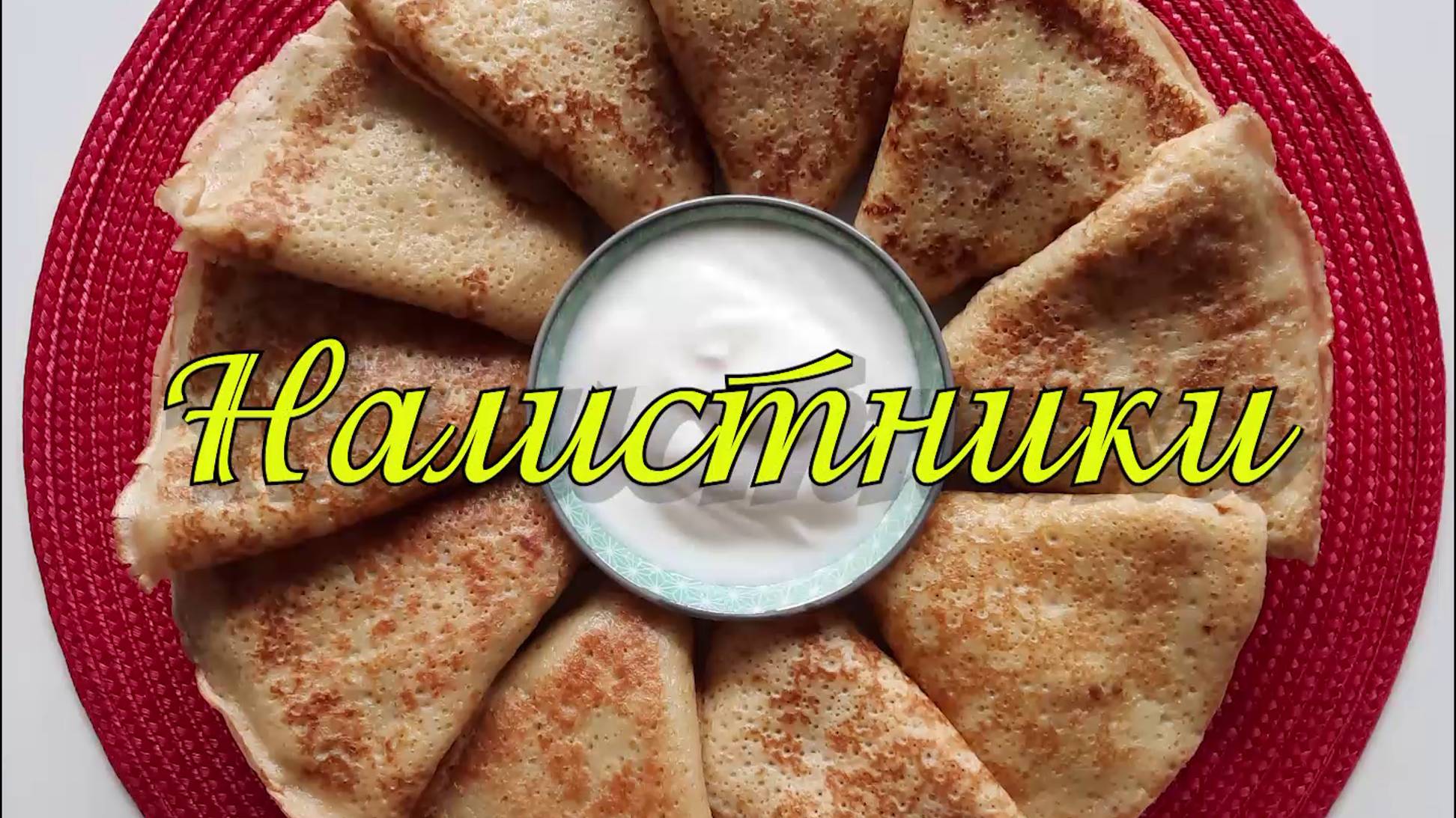 НАЛИСТНИКИ