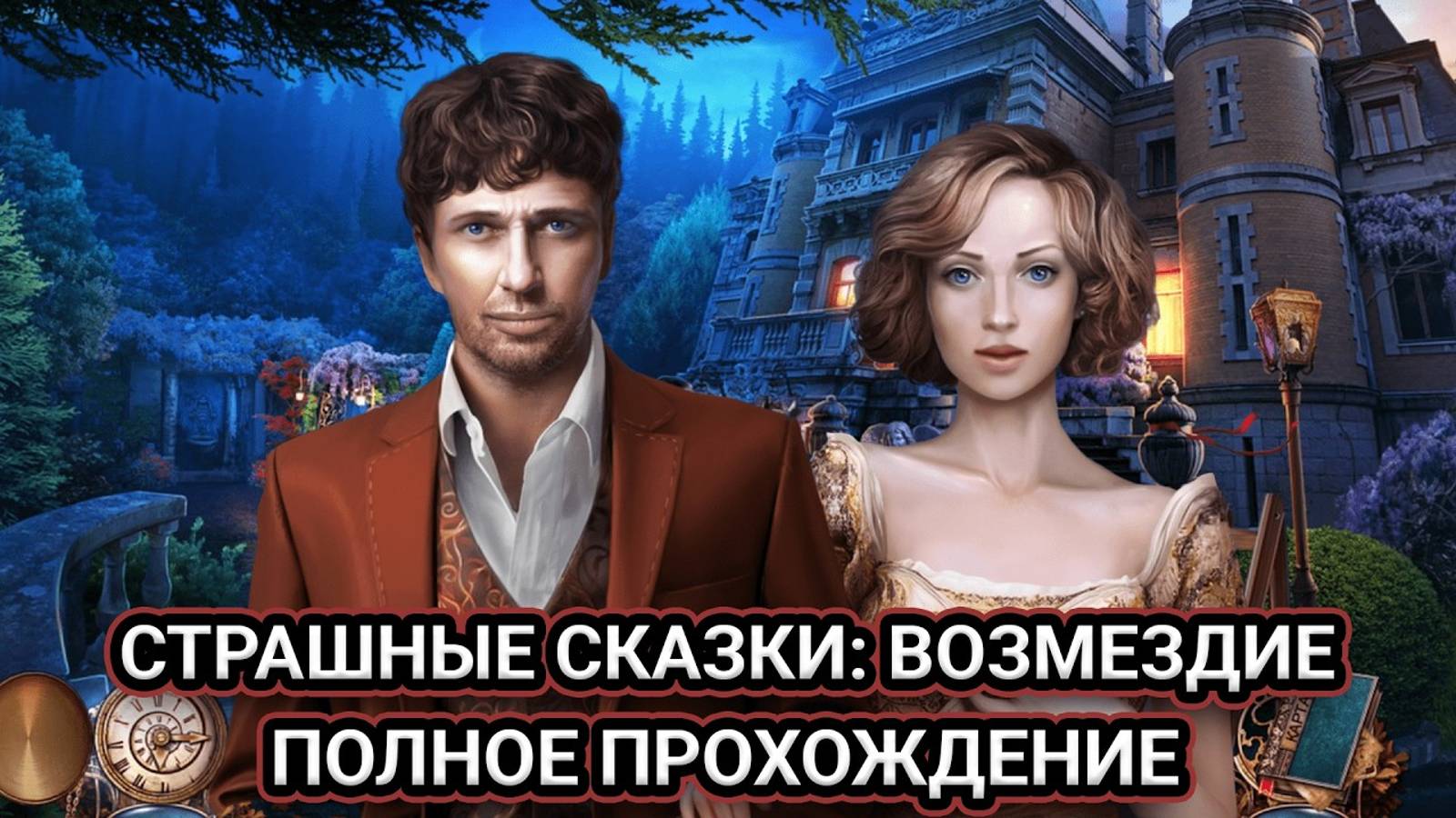 Страшные сказки: Возмездие ➤ ПОЛНОЕ ПРОХОЖДЕНИЕ на РУССКОМ без КОММЕНТАРИЕВ