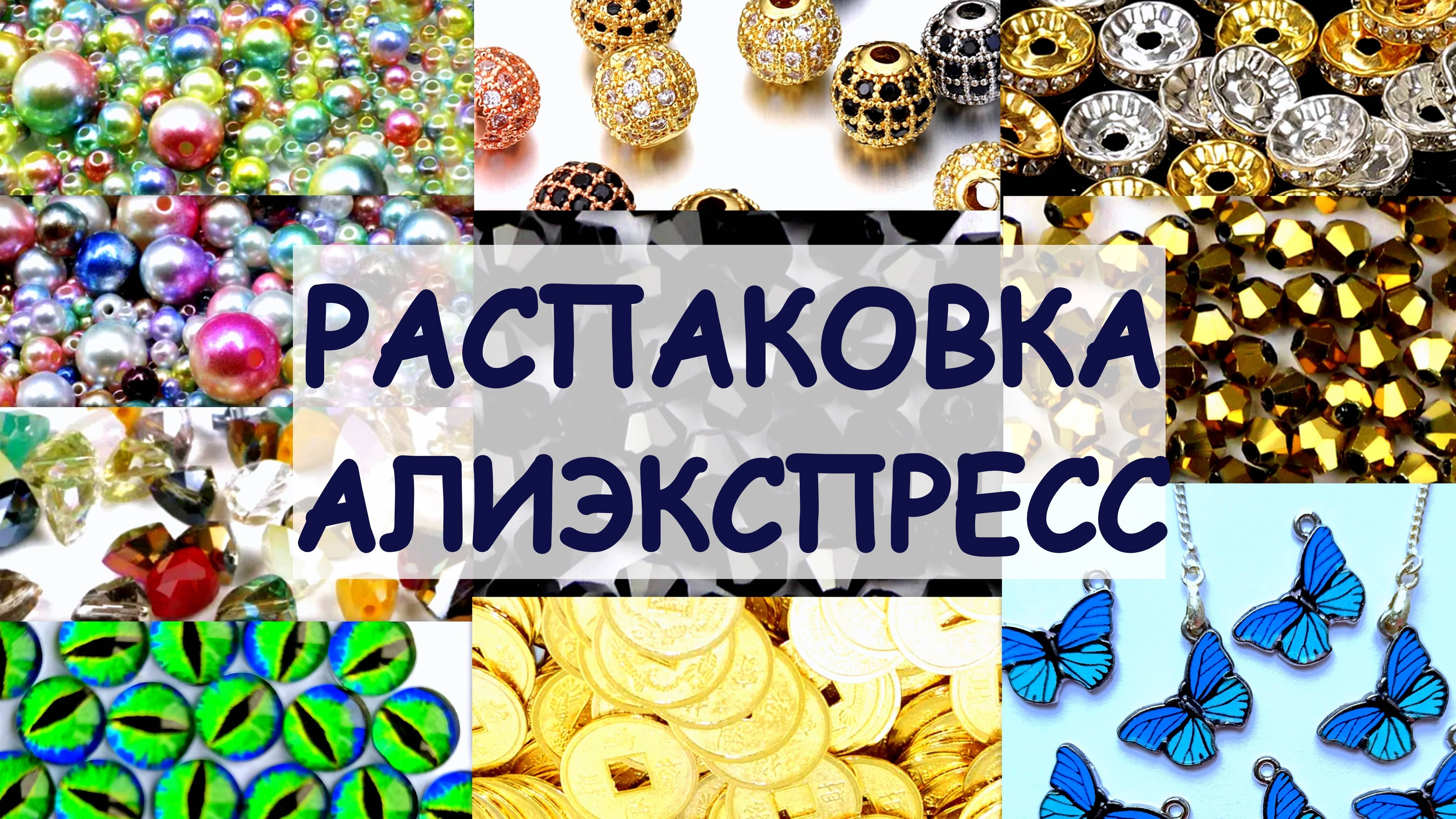 Распаковка с Алиэкспресс. Обзор материалов для создания украшений.
