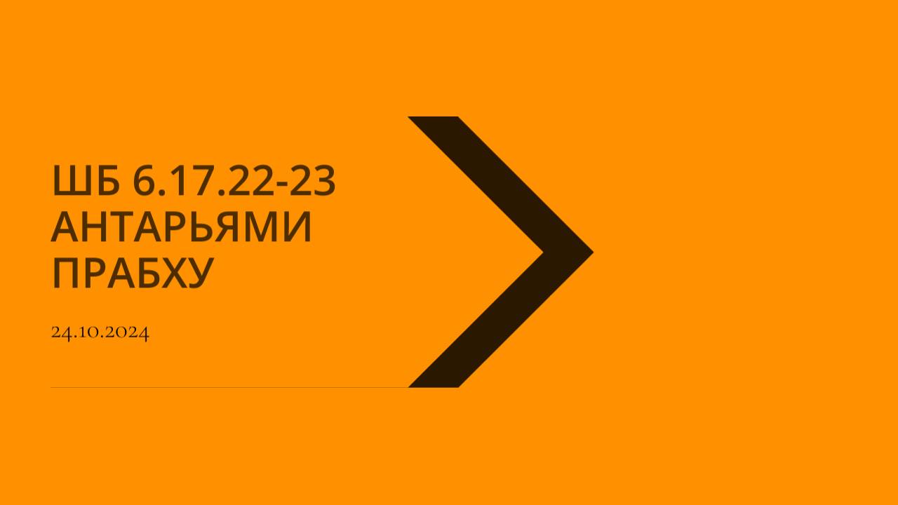 ШБ 6.17.22-23 Антарьями дас 24.10.24