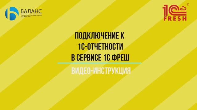 Подключение 1С Отчетности в сервисе 1С Фреш