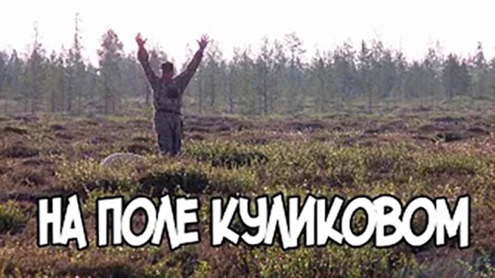 Записки Сибирского Натуралиста 4 сезон, 14 серия. На поле куликовом.
