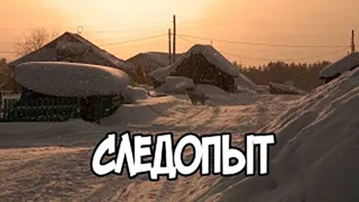 Записки Сибирского Натуралиста 4 сезон, 19 серия. Следопыт.