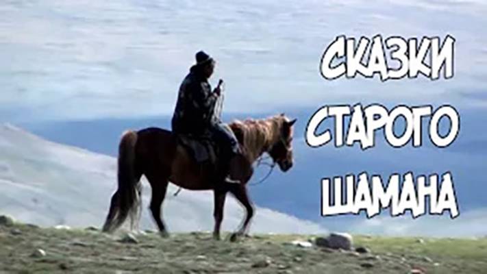 Записки Сибирского Натуралиста 4 сезон, 4 серия. Сказки старого шамана