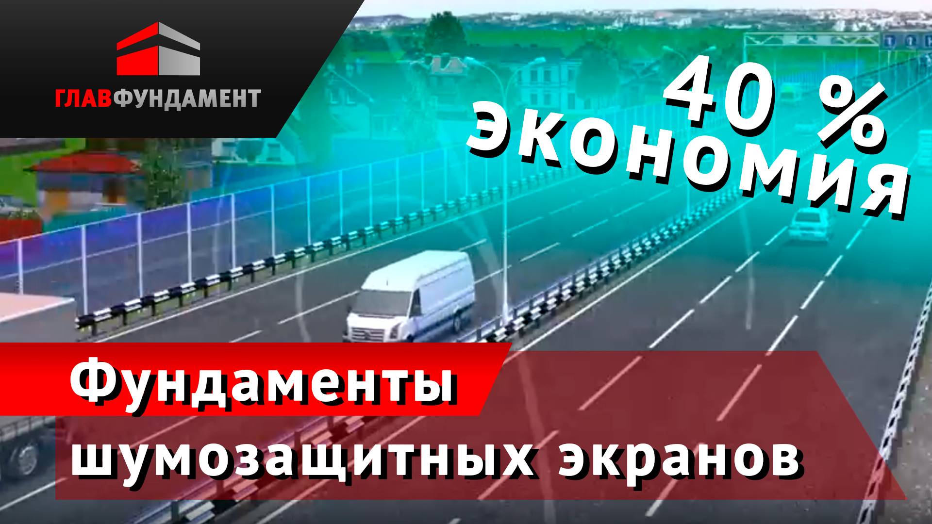 Винтовые сваи для фундаментов шумозащитных экранов