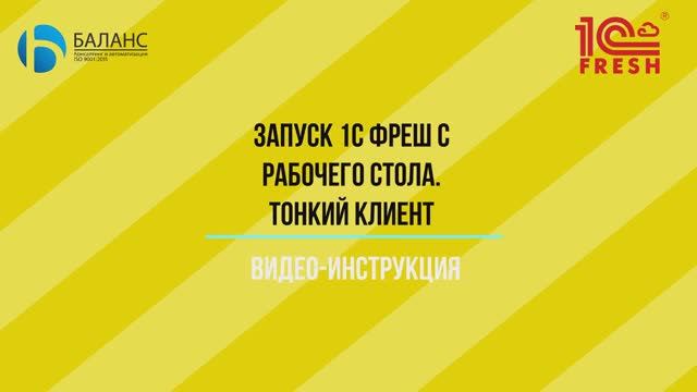 Запуск 1С Фреш с рабочего стола. Настраиваем Тонкий клиент