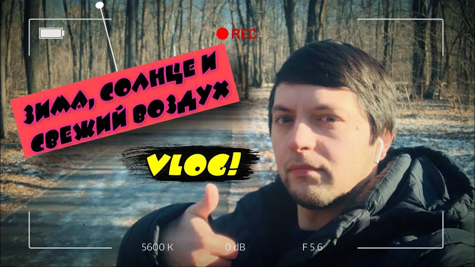 VLOG! Зима, солнце и свежий морозный воздух в парке. ☀️