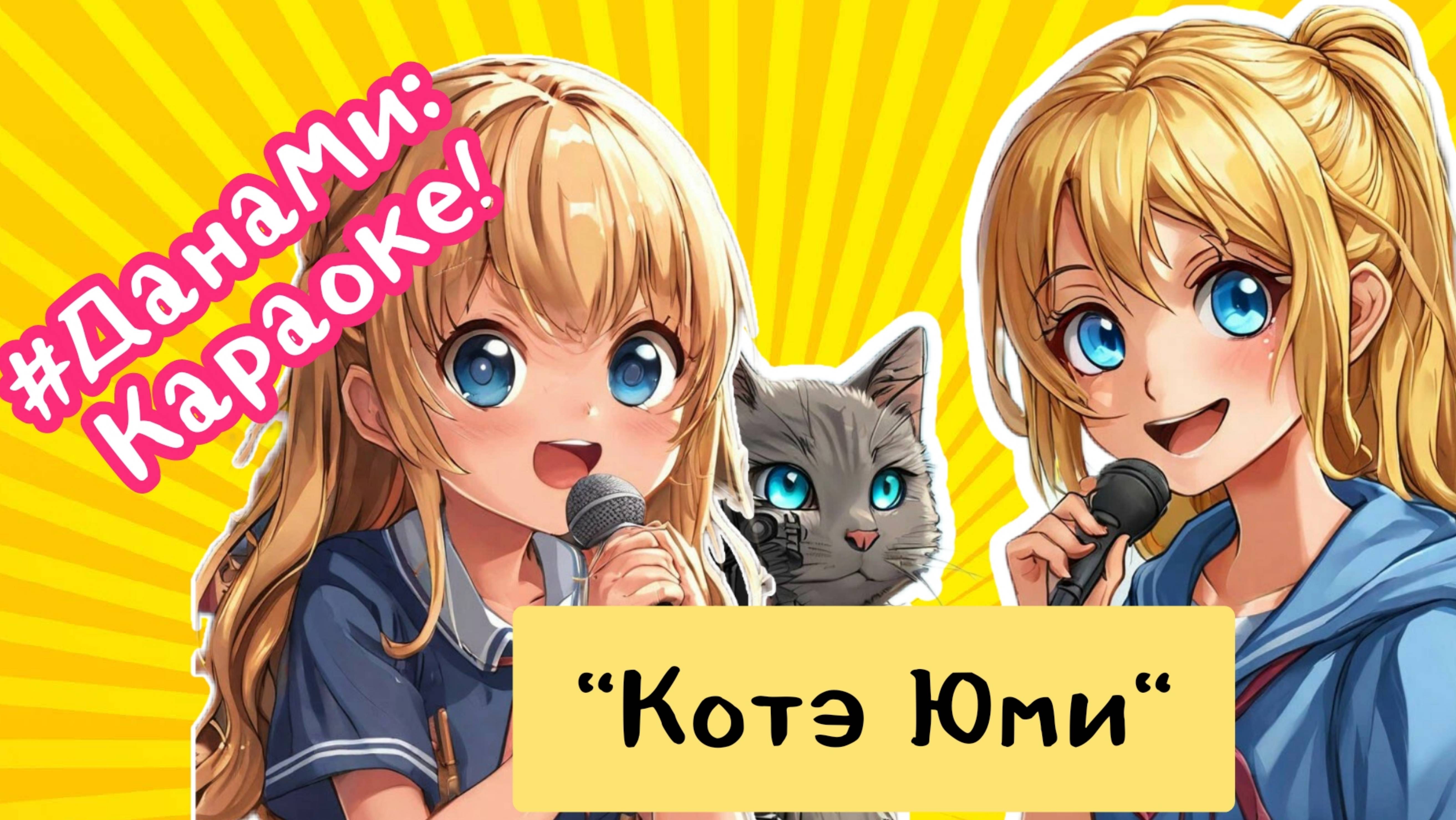 ДанаМи: Караоке! Новый сингл Котэ #Юми! Пой вместе с нами! Детская песенка мультфильм
