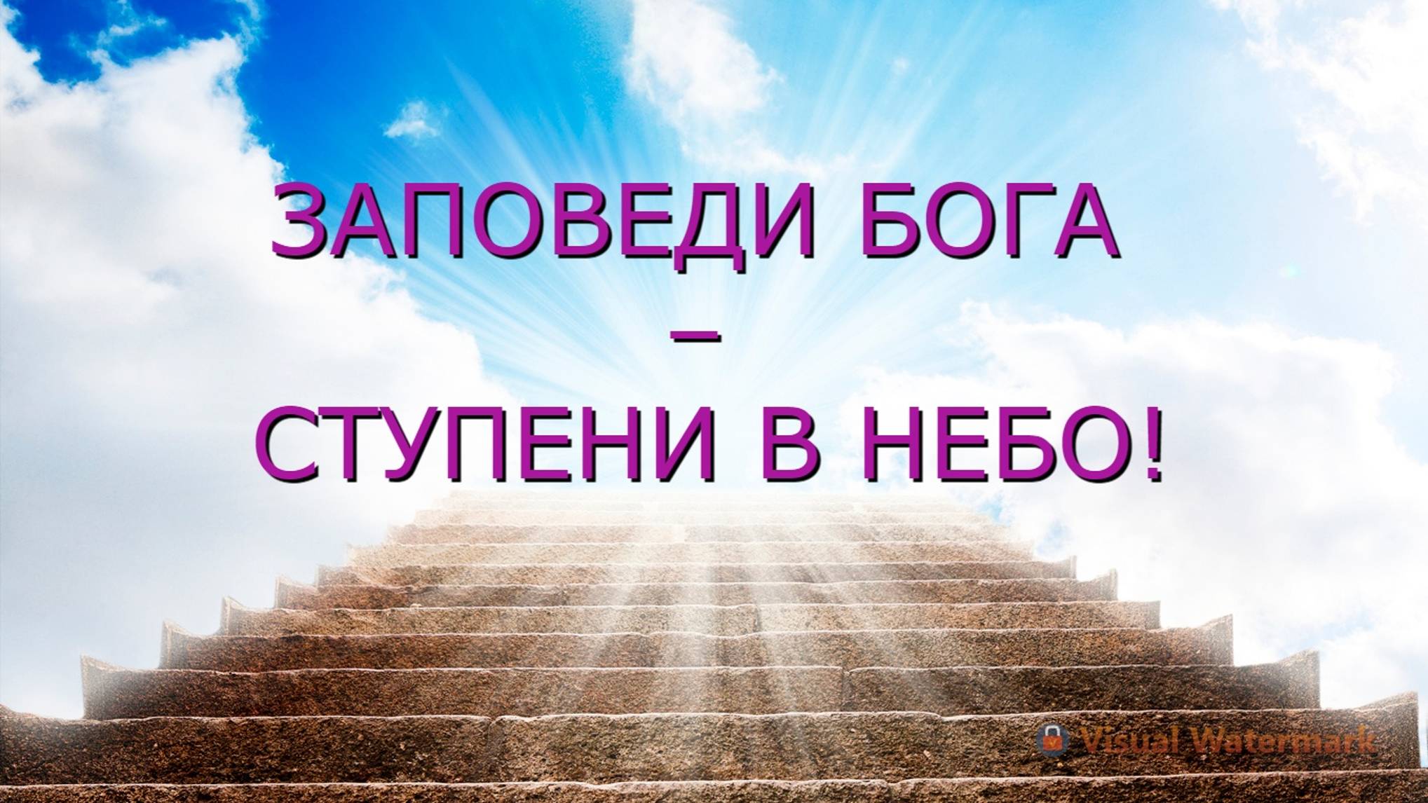 ЗАПОВЕДИ БОГА - СТУПЕНИ В НЕБО